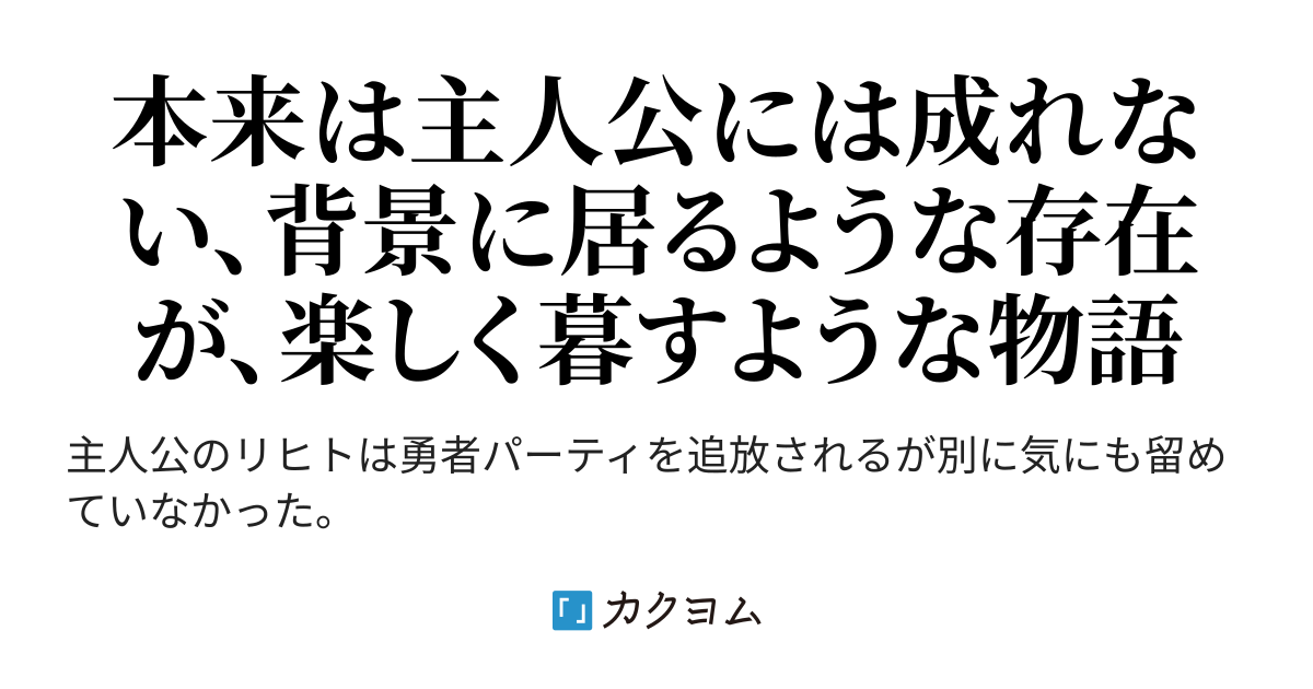 【カクヨムコン9参加作品無念最終落選】たとえば勇者パーティを追放された少年が宿屋の未亡人達に恋するような物語(石のやっさん) カクヨム