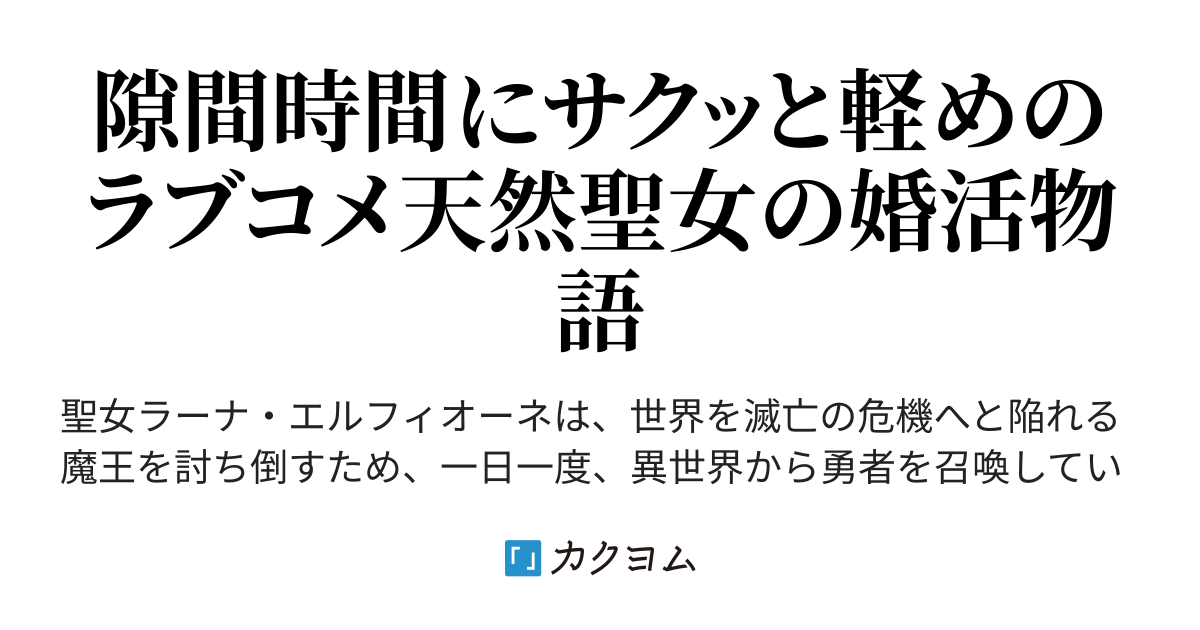 聖女ですが世界が平和になったので婚活始めます 〜私の周りにロクな人がいないので異世界から婚約者を召喚することにしました〜（上下サユウ） カクヨム