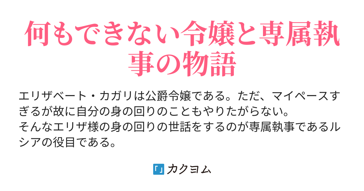 乙女ゲーの専属執事に転生した俺は未熟な令嬢を破滅フラグから救う（神崎夜一） カクヨム