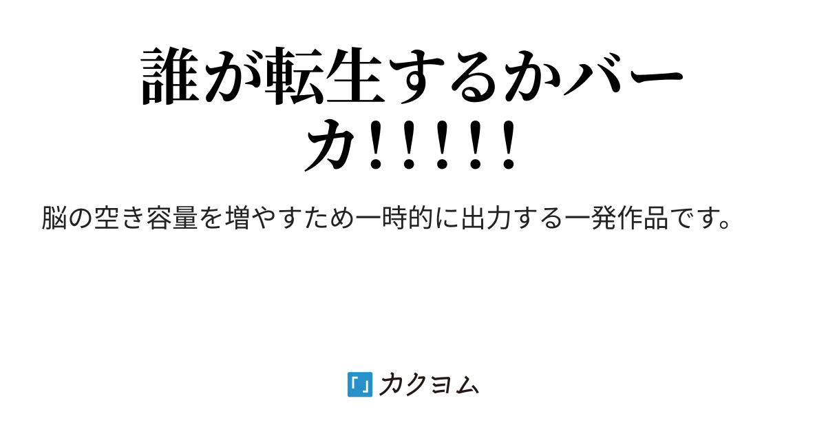 女神をトラックで叩き潰す系rpg（箱屋） カクヨム