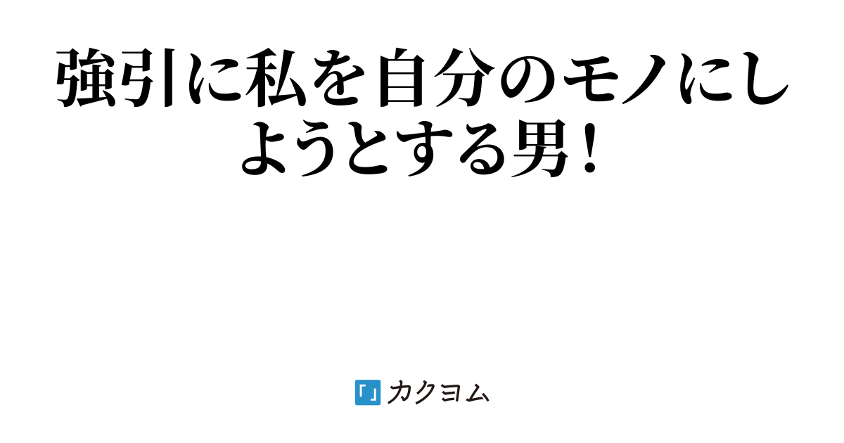 力づくで、私を自分のモノにしようよするこの男から私を誰か助けて!(神石水亞宮類) カクヨム