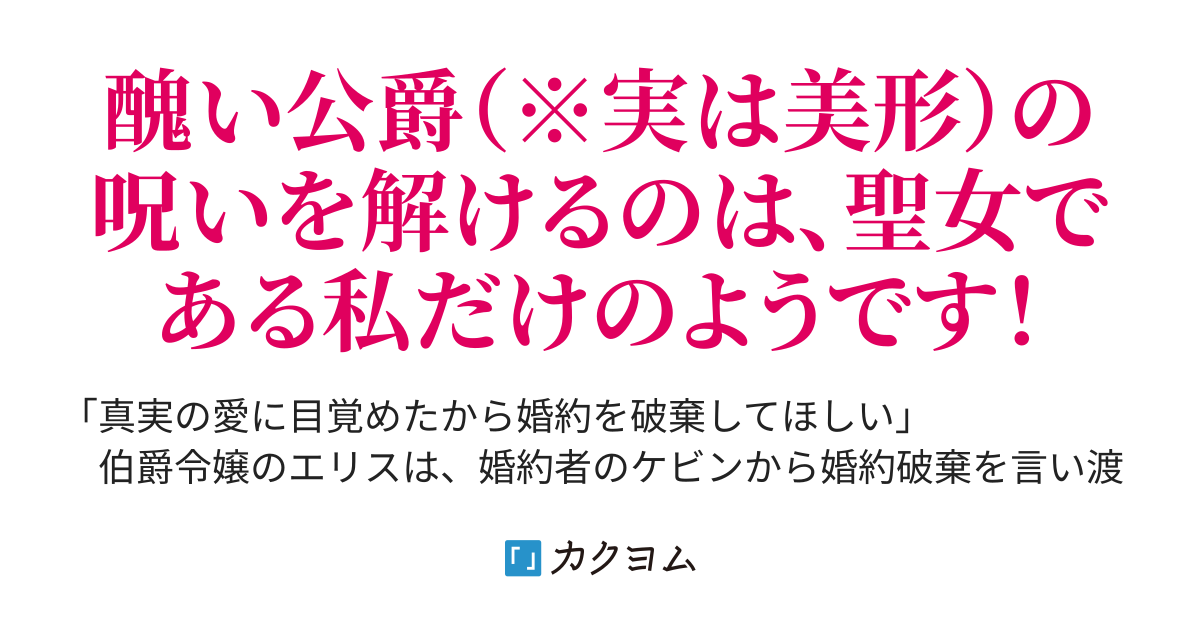聖女の婚約破棄は二度目です ～魔力0だからと捨てられた聖女は、呪いで醜くなった公爵に嫁いで溺愛されました。ただし呪いは回復魔術で治せるようです