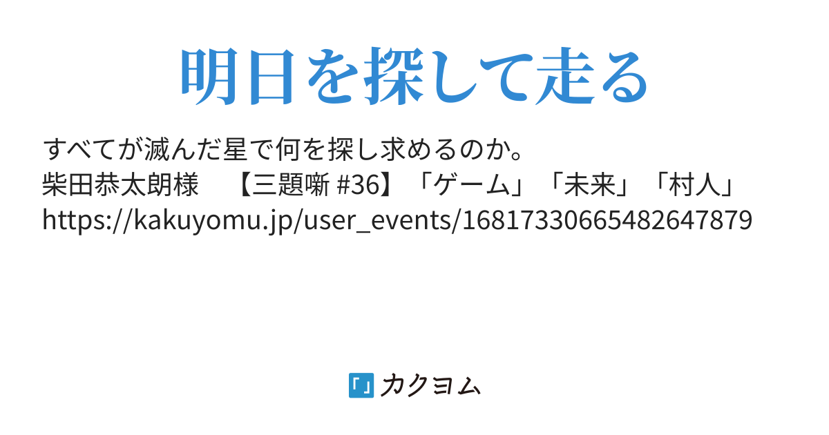 死んだ未来を探す(長月瓦礫) カクヨム