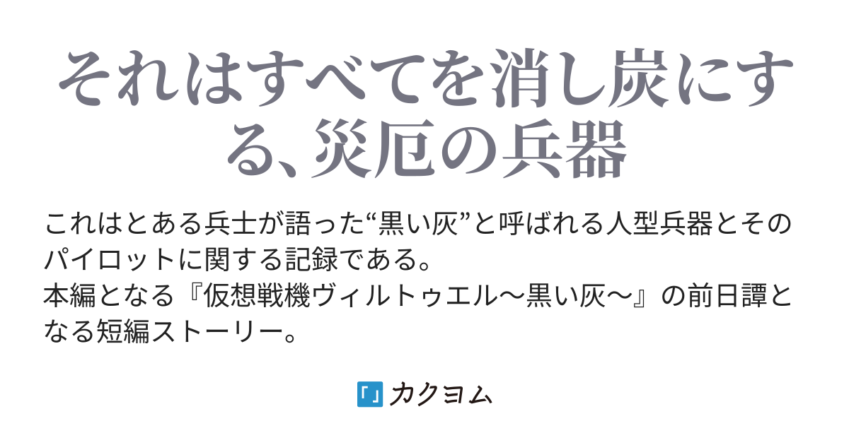 シュヴァルツ・アシェ〜黒い灰〜(鷹夏 翔たかなつ かける) カクヨム