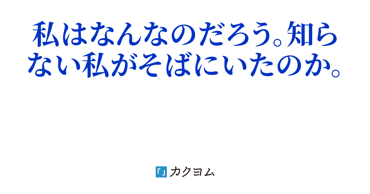 『詩』自分の存在（一乗寺 遥） カクヨム