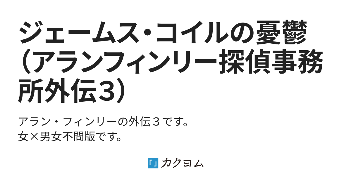 ジェームス・コイルの憂鬱(アランフィンリー探偵事務所外伝3)(danzig) カクヨム