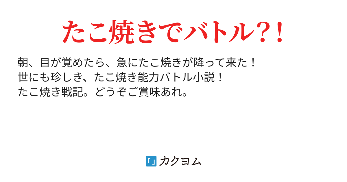 たこ焼き戦記（うさだるま） カクヨム