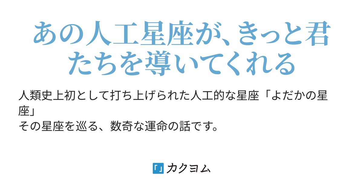 よだかの星座(蒼井どんぐり) カクヨム