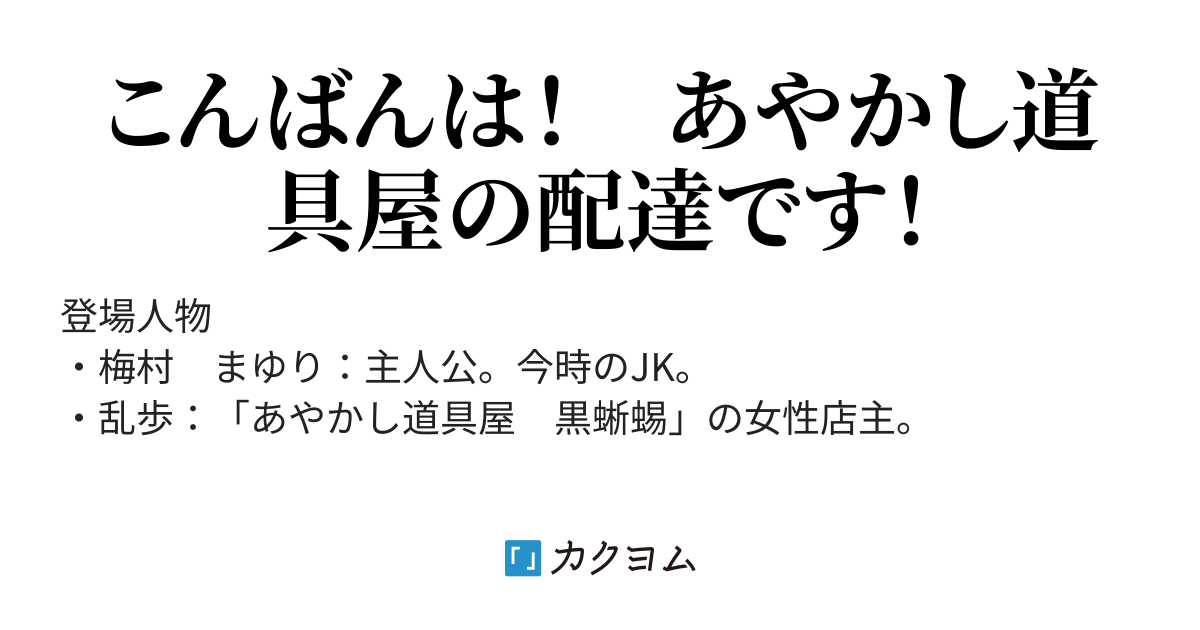 あやかし道具の配達屋さん(夢水 四季) カクヨム