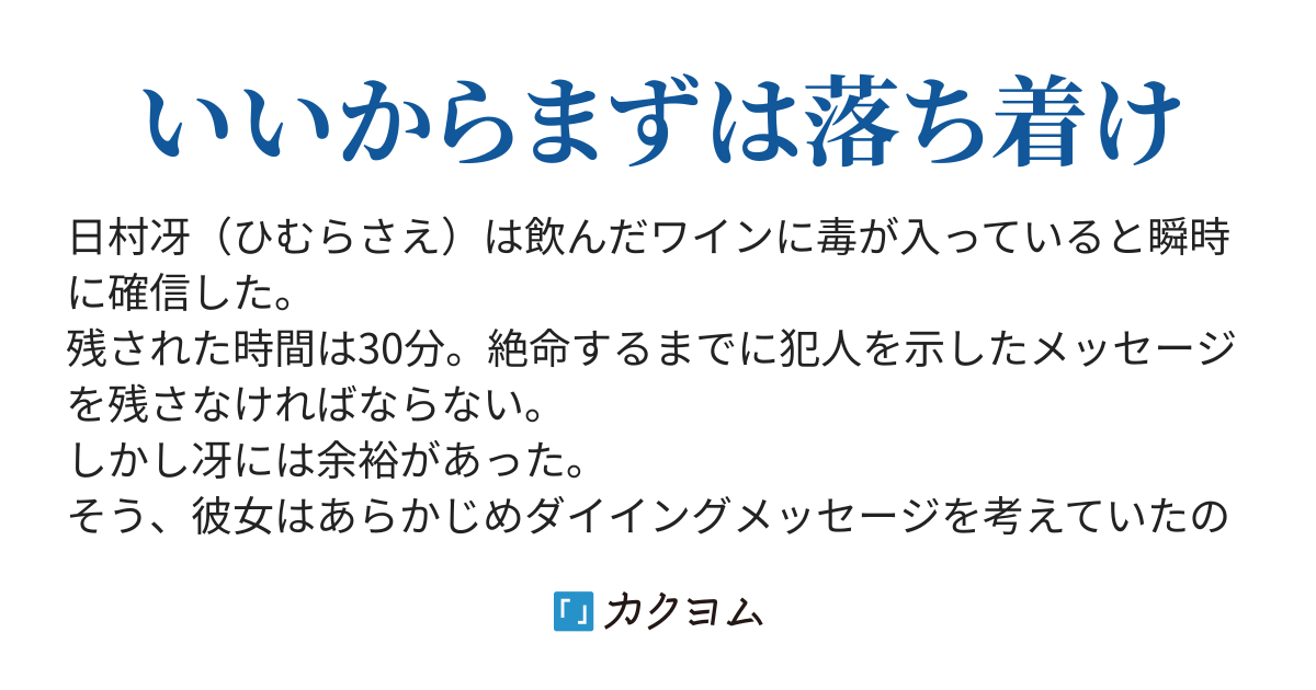 ダイイング・ダイイング・メッセージ・ダイイング〜日村冴の場合〜（北 流亡） カクヨム