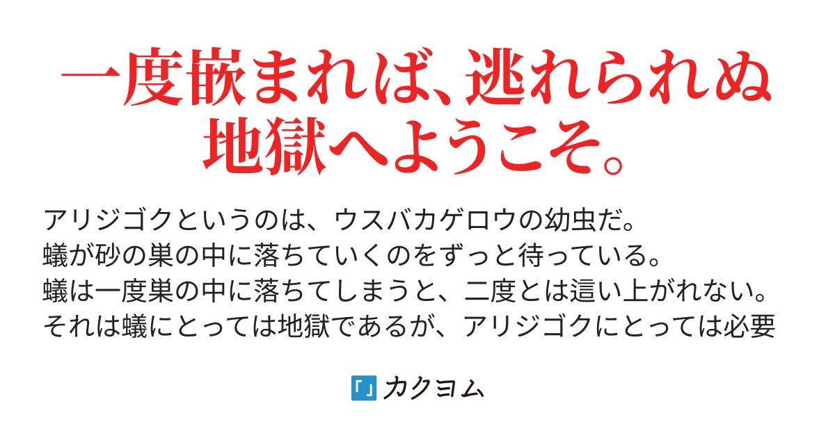アリとカゲロウ(味噌わさび) カクヨム