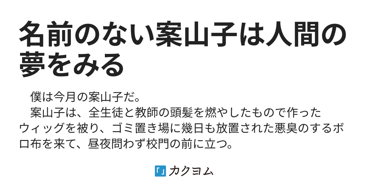 名前のない案山子は人間の夢をみる(歩夢) カクヨム