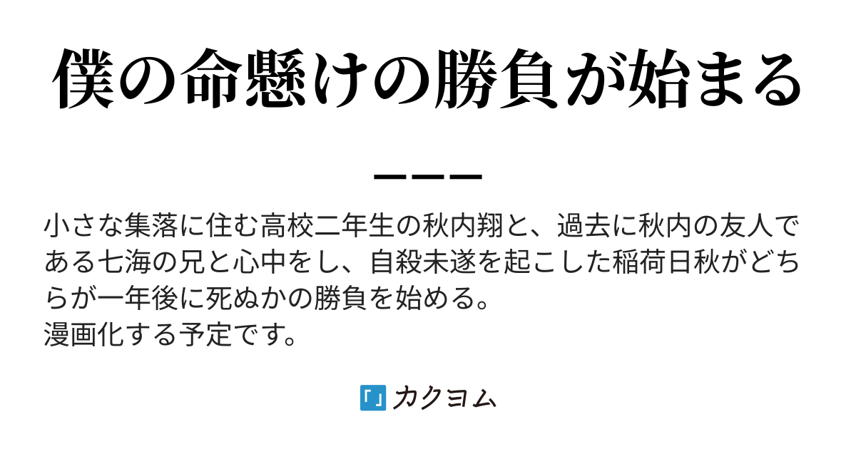 死にたい君と死ねない僕(huzitutaruriko) カクヨム