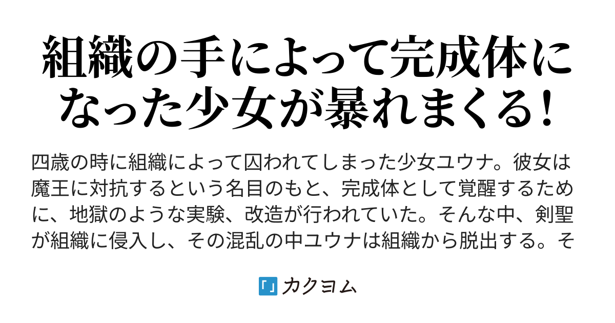 完成体少女(有原優) カクヨム