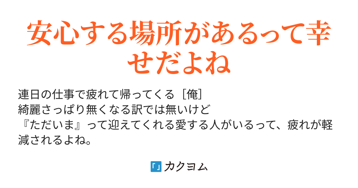 【安心する場所】(柚木さくら) カクヨム
