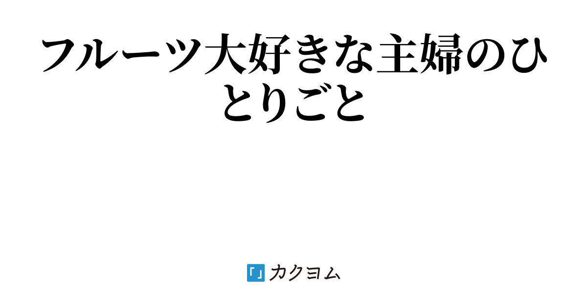 フルーツ天使（おもながゆりこ） カクヨム