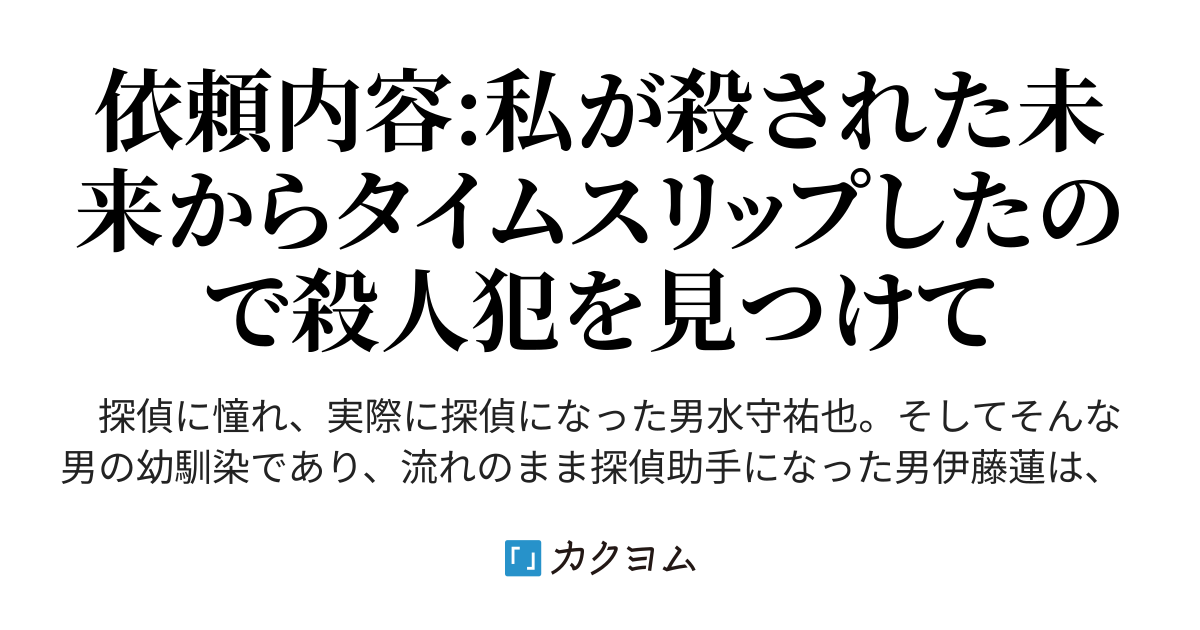 水守探偵事務所 未発生事件録(neinnien) カクヨム