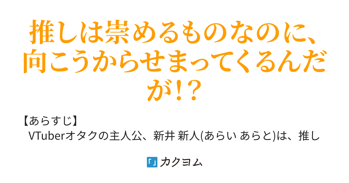 Vtuberを助けたらモテすぎたオレは最推しを決めれないガチ恋勢(バーチャルに恋する)(真心 糸) カクヨム