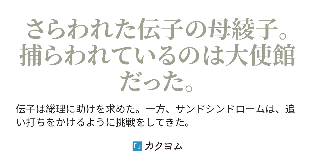 大文字伝子が行く185（クライングフリーマン） カクヨム