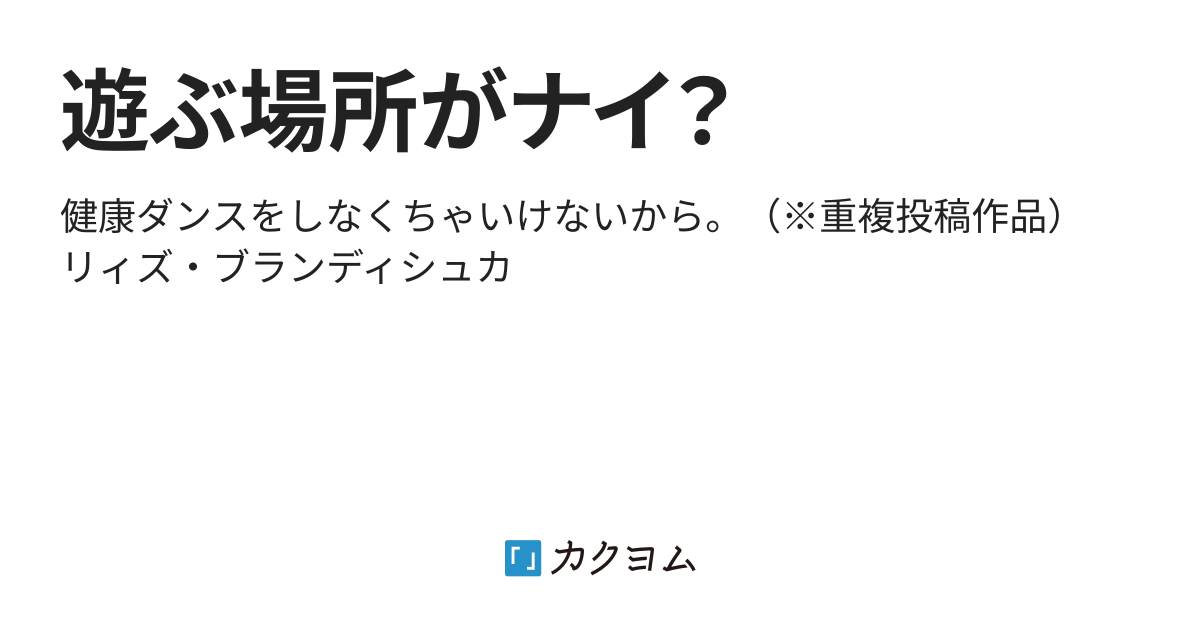 遊ぶ場所がナイ?(仲仁へび(旧:離久)) カクヨム