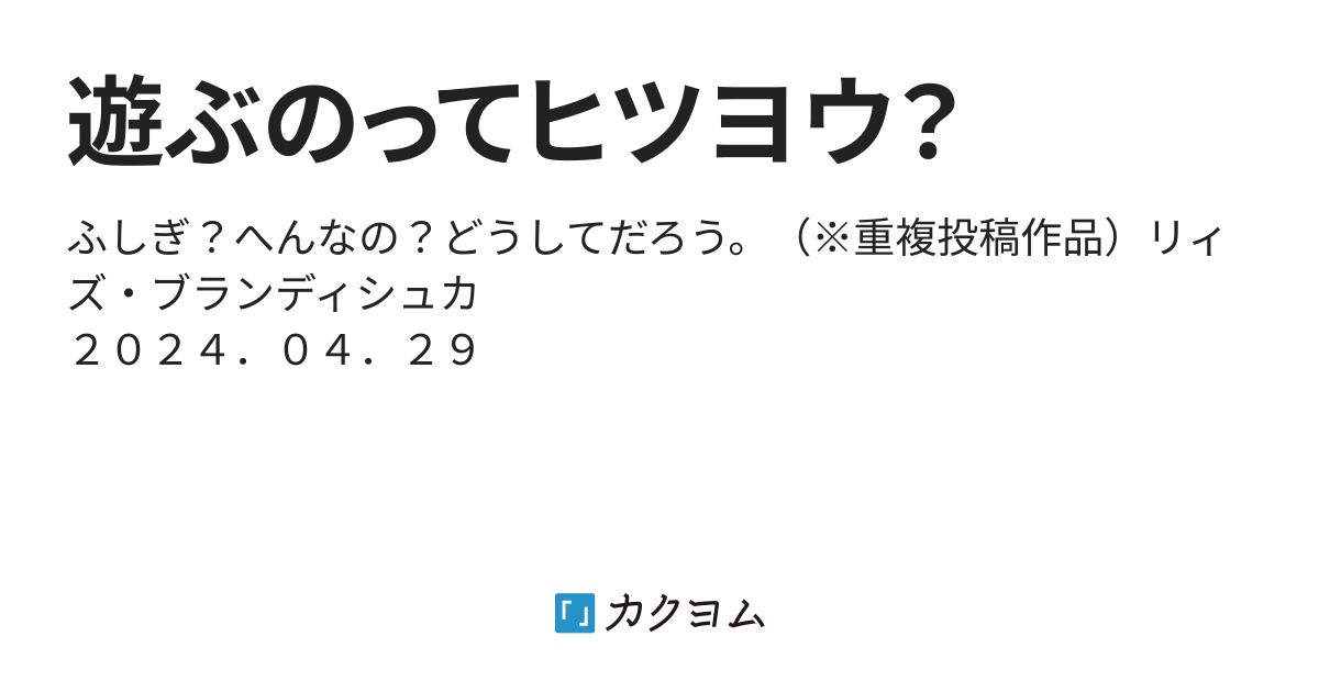 遊ぶのってヒツヨウ？（仲仁へび（旧：離久）） カクヨム