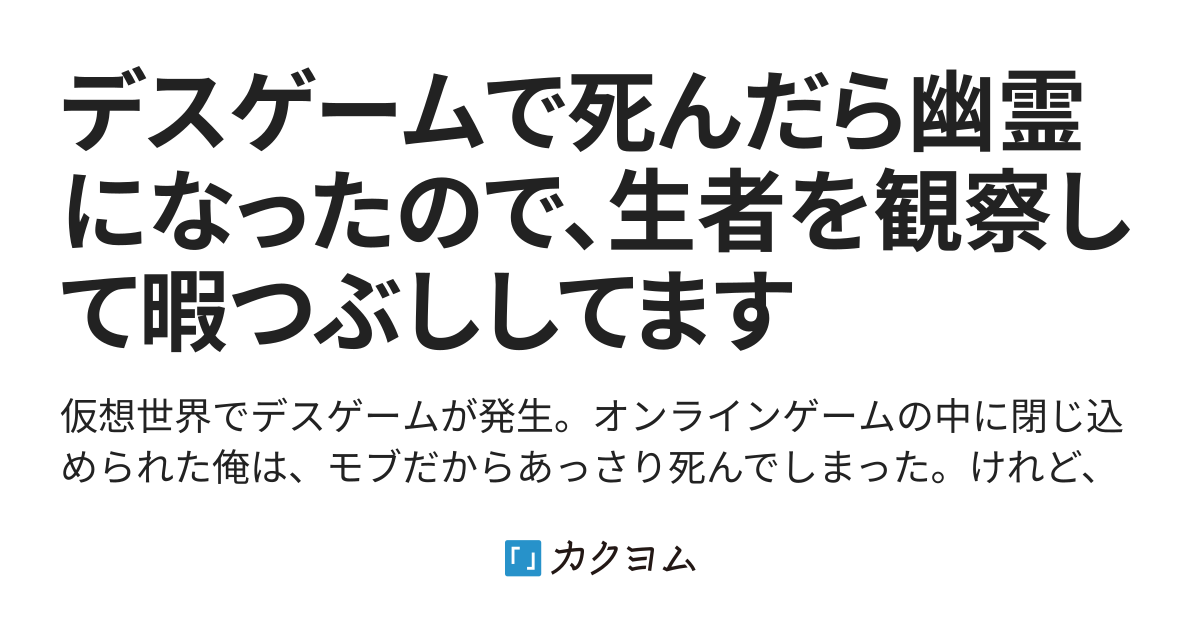 デスゲームで死んだら幽霊になったので、生者を観察して暇つぶししてます(仲仁へび(旧:離久)) カクヨム