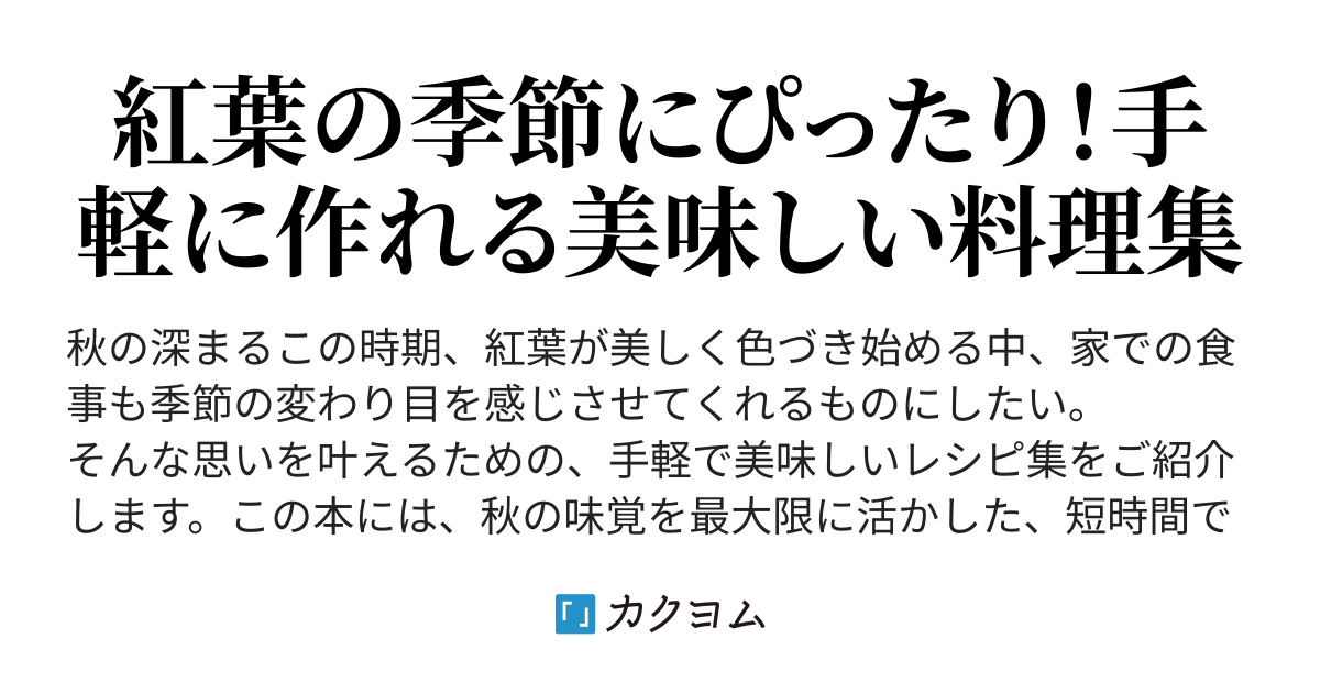 時間のない時のおススメ時短レシピ10選!! 秋バージョン(シュン) カクヨム