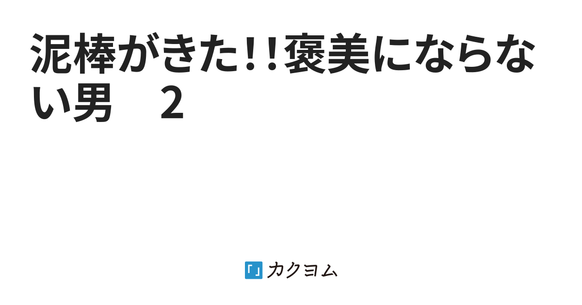 泥棒がきた！！褒美にならない男 2（稲生 達郎） カクヨム