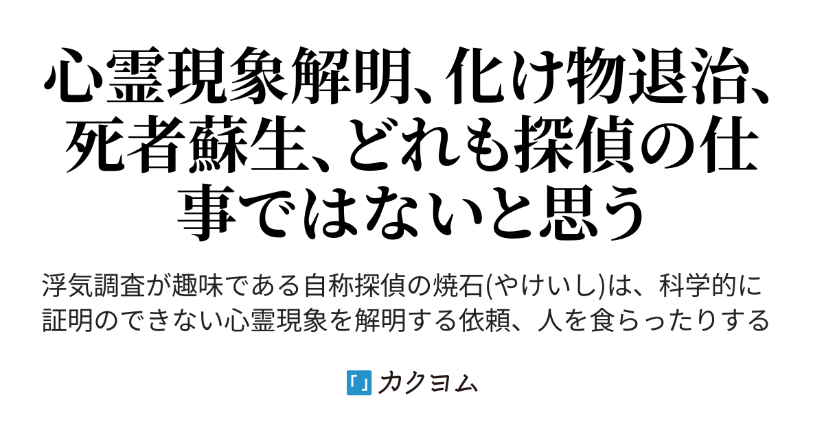 激臭探偵とバーナー助手（茶縞） カクヨム