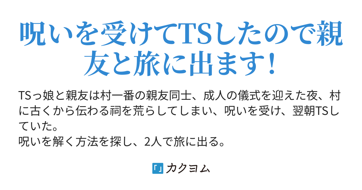 Tsっ娘は呪いを解きたい!(エイジアモン) カクヨム