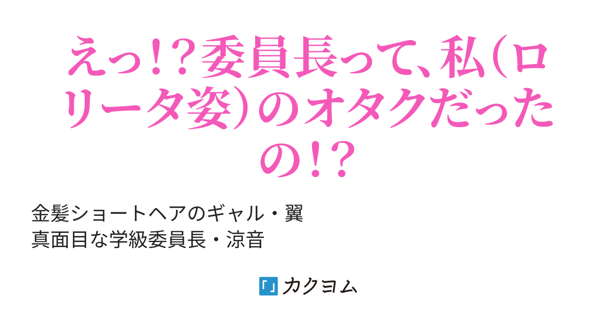 こっち見てよ、委員長!〜いいえ、貴女の顔が良すぎるので直視できません!〜(八星 こはく) カクヨム