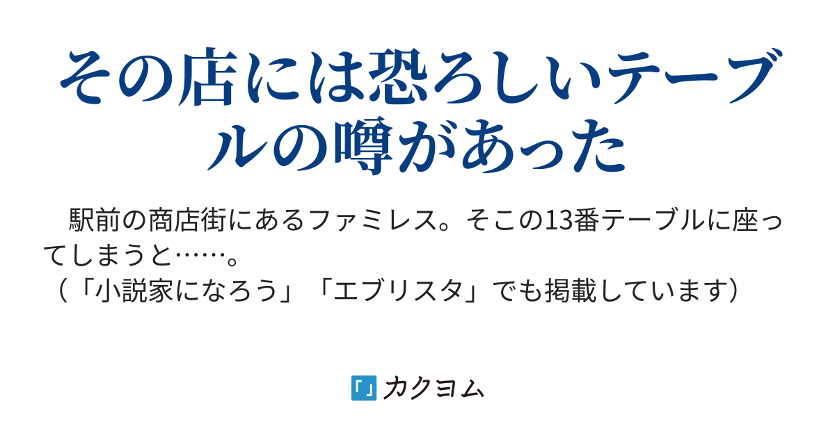 13番テーブルの恐怖(烏川 ハル) カクヨム