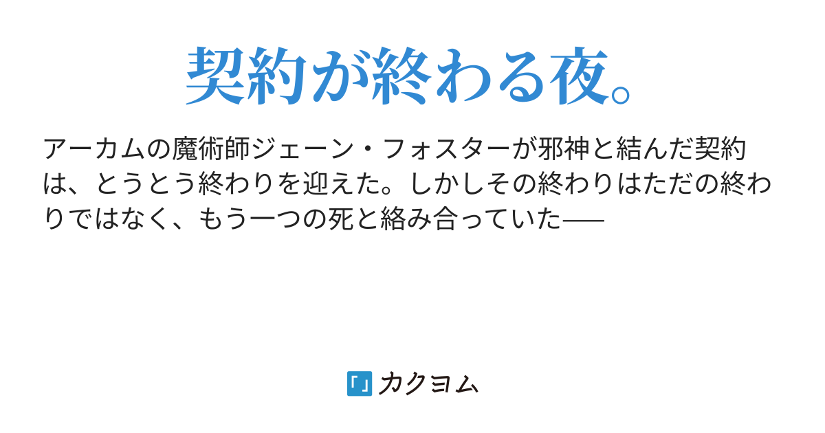 ヘレナの召喚(アーカムのローマ人) カクヨム