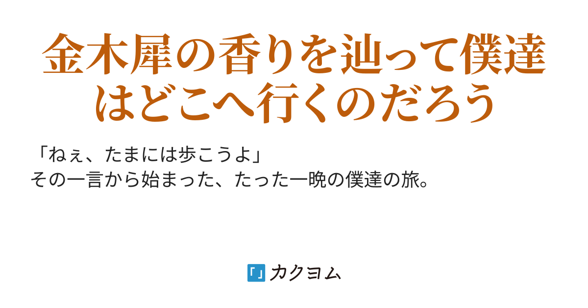 金木犀を辿って（鹽夜亮） カクヨム