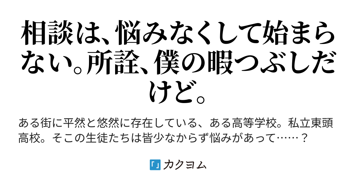 ある高校の、恋愛相談室にて。(青ニシン) カクヨム