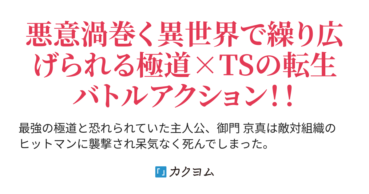 極道シスターの武闘派組織運営譚 Ts化したヤクザは異世界に行きます(とまみザワ・トマミン) カクヨム