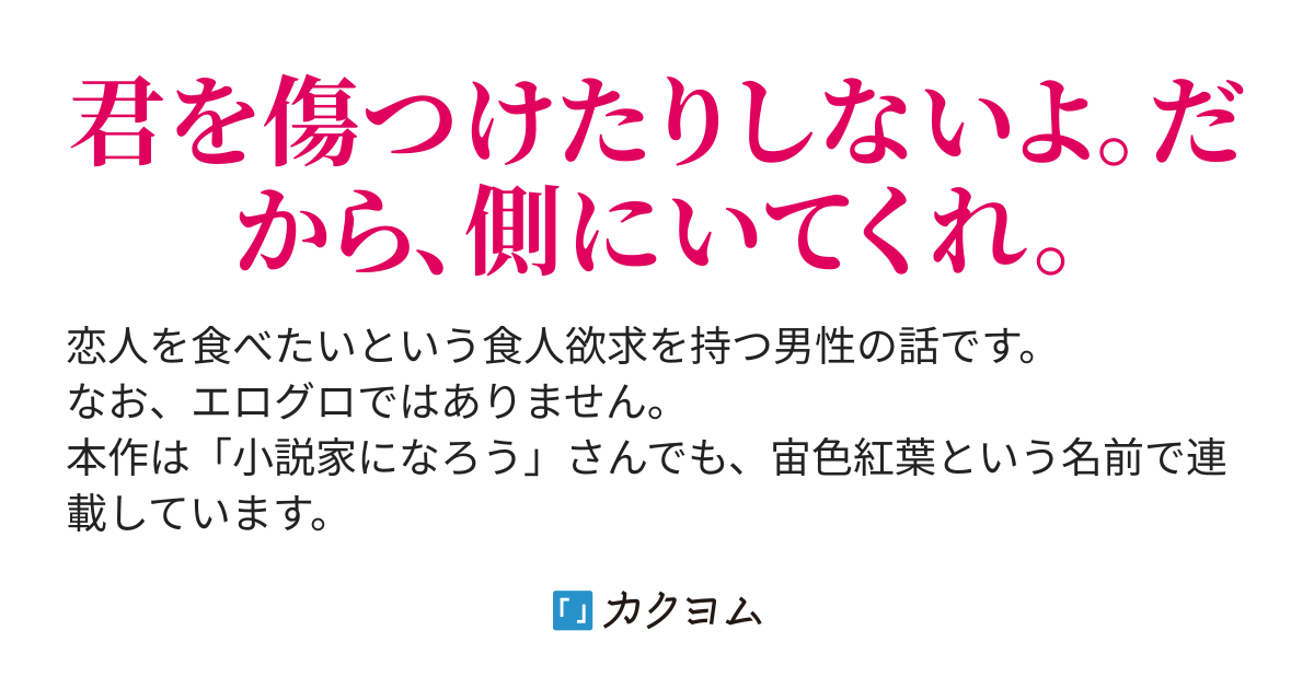 食人欲求の代替行動（宙色紅葉（そらいろもみじ） 毎日投稿中） カクヨム