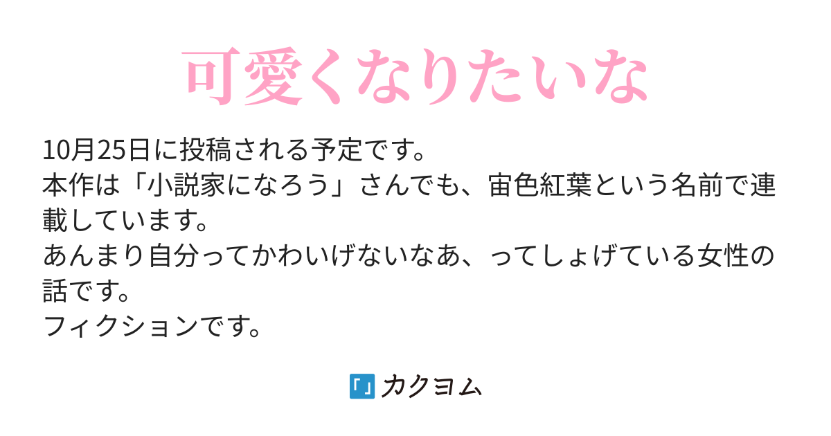 可愛げのない話（宙色紅葉（そらいろもみじ） 毎日投稿中） カクヨム