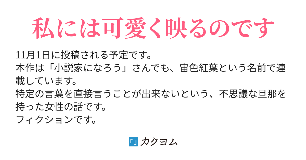 少し変わった旦那さん(宙色紅葉(そらいろもみじ) 毎日投稿中) カクヨム