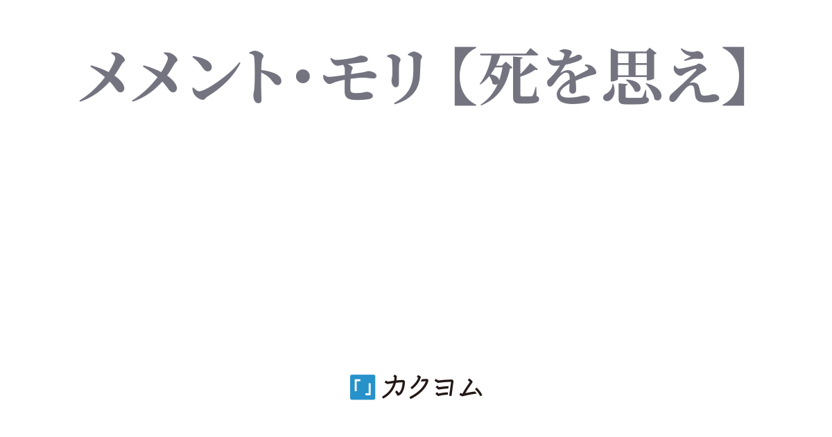 メメント・モリ（成瀬七瀬） カクヨム