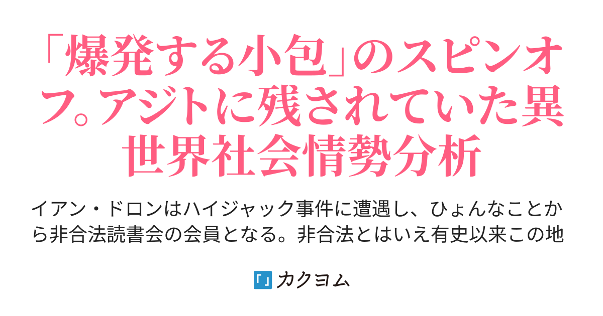 極左冒険主義者アジトにあった事件簿（草加八幡次郎ボロ家＠リア充爆発しろ） カクヨム