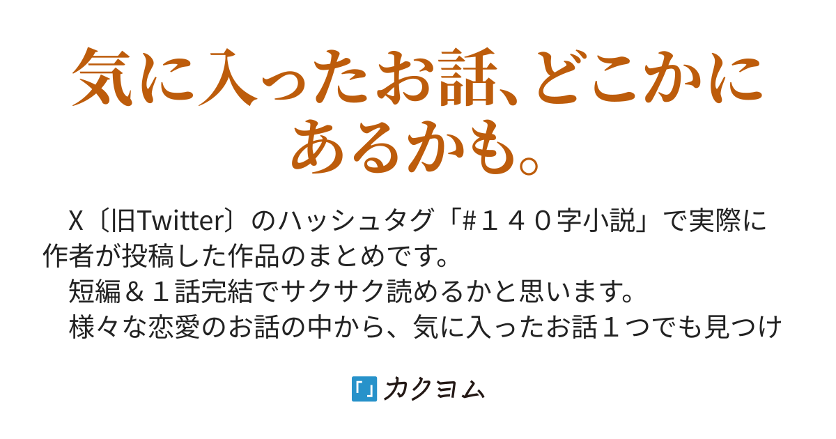 恋愛短編小説まとめ（はづき） カクヨム