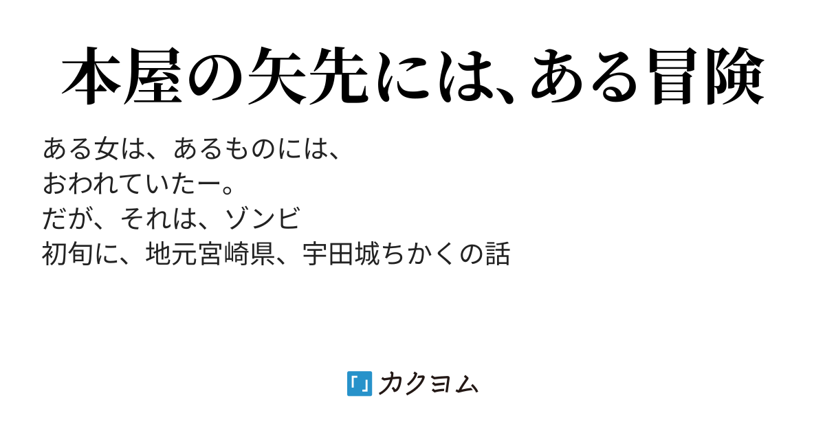 ゾンビに追われない男 （稲生 達郎） カクヨム