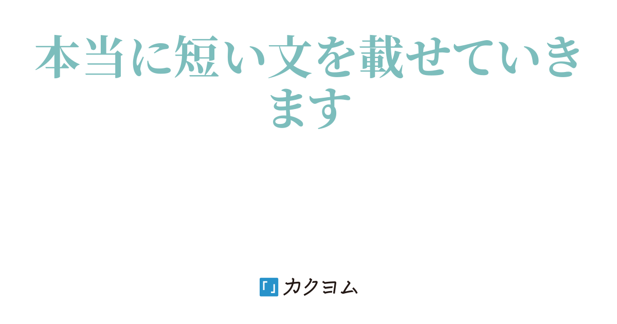 短文詰め合わせ(タマ三つあるから振り子にできる) カクヨム