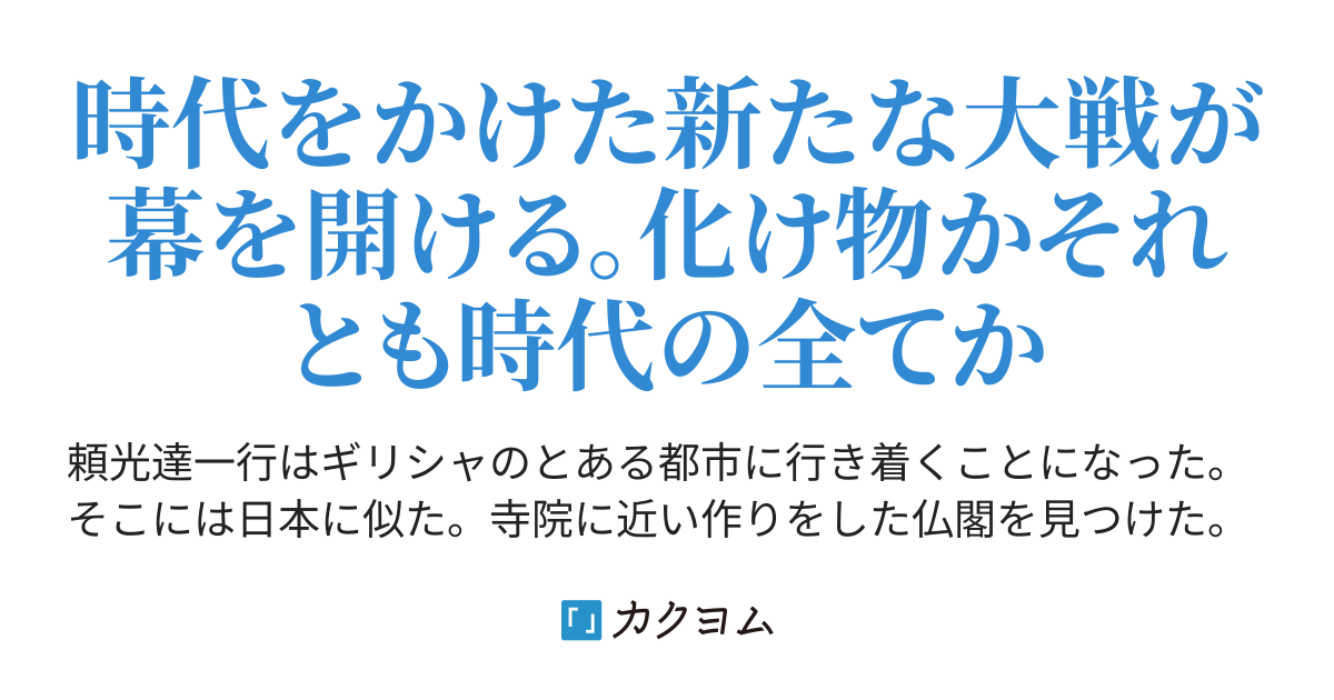 頼光伝xiii 暗黒に眠る闇（dimensional World 総支） カクヨム