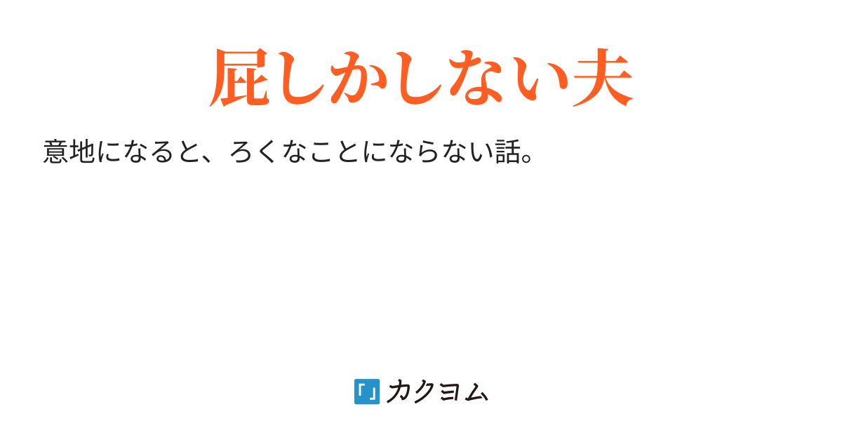 屁夫婦(遠藤) カクヨム