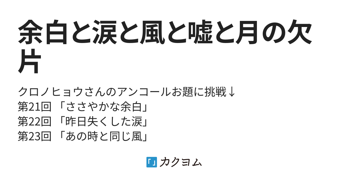 余白と涙と風と嘘と月の欠片(篝火) カクヨム