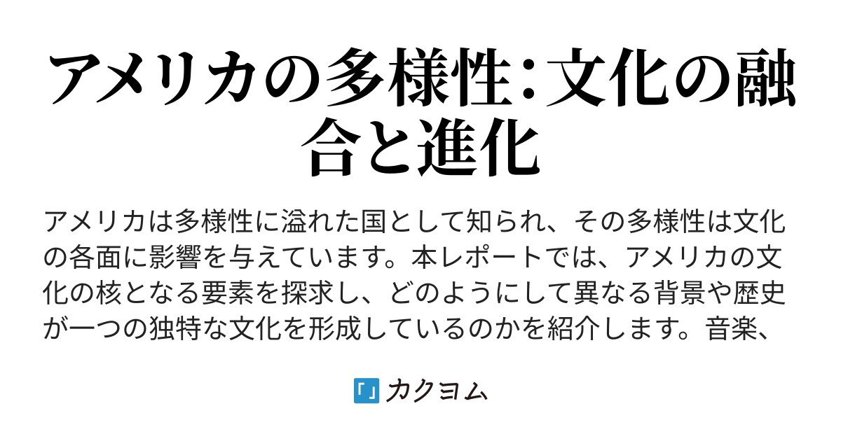 アメリカ文化についての短編レポート（シュン） カクヨム