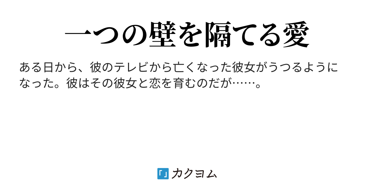 君と僕は確かにそこにある（春夏秋冬） カクヨム