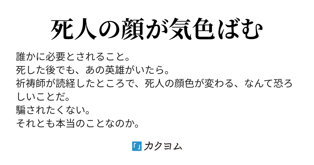 誰かに必要とされるかなんて(明鏡止水) カクヨム